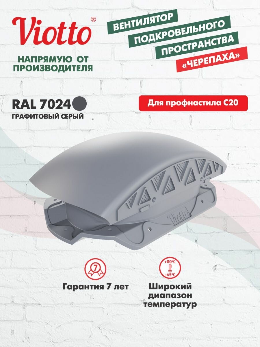 Вентилятор подкровельный Viotto для профнастила С20 серый графит (RAL 7024). Черепаха