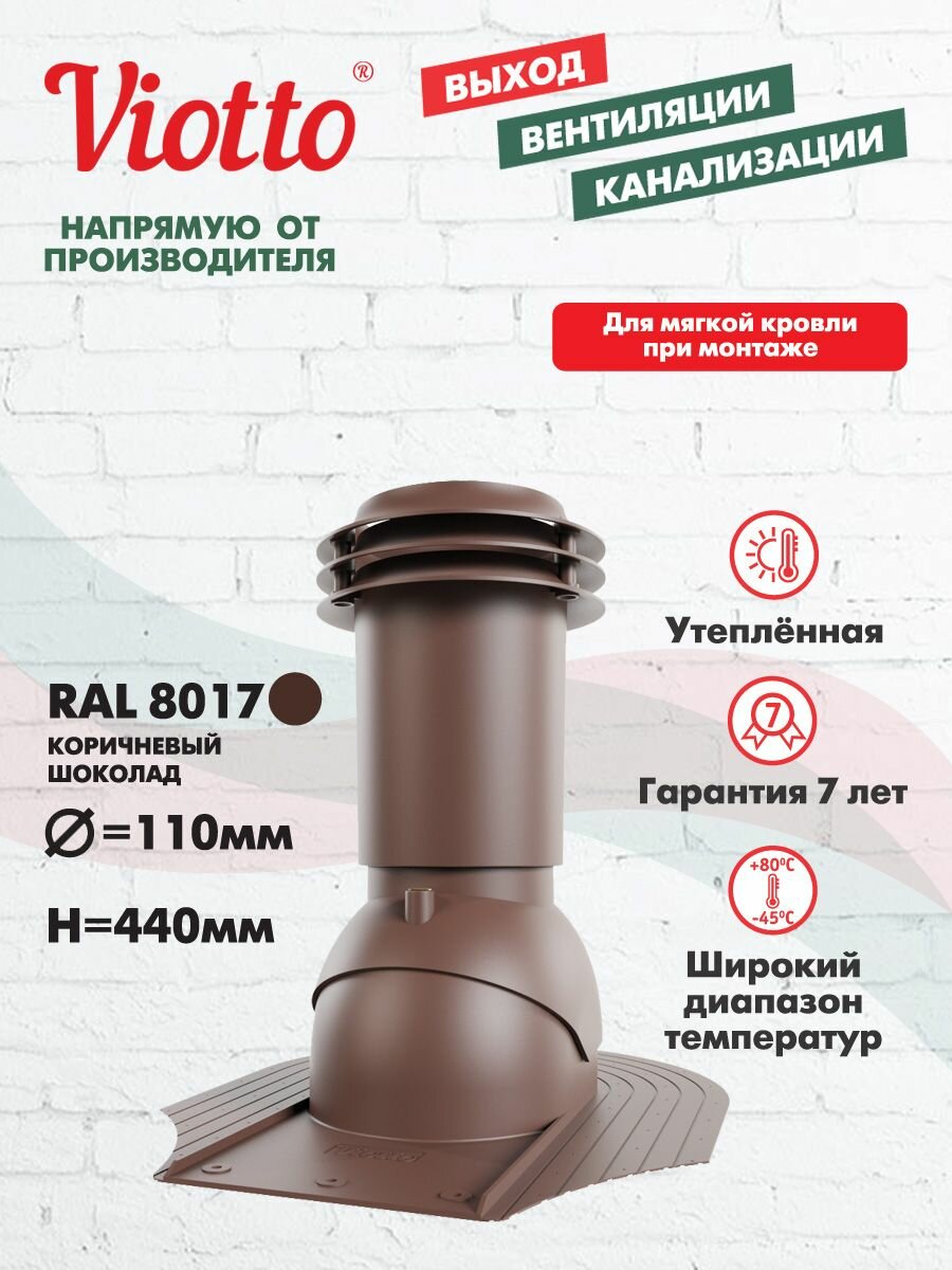 Вентиляционный выход канализации Viotto для мягкой кровли при монтаже коричневый шоколад (RAL 8017)