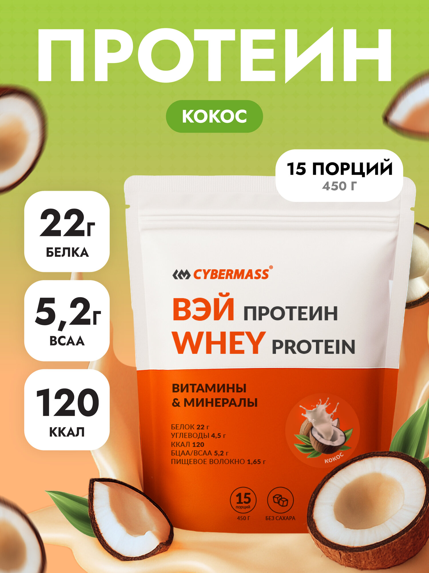 Протеин сывороточный CYBERMASS Whey Protein с BCAA для набора мышечной массы и похудения, Кокос, 450г 15 порций
