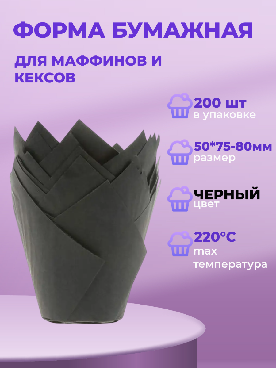 Форма бумажная для выпечки "Тюльпан", для маффинов, черная, 200шт