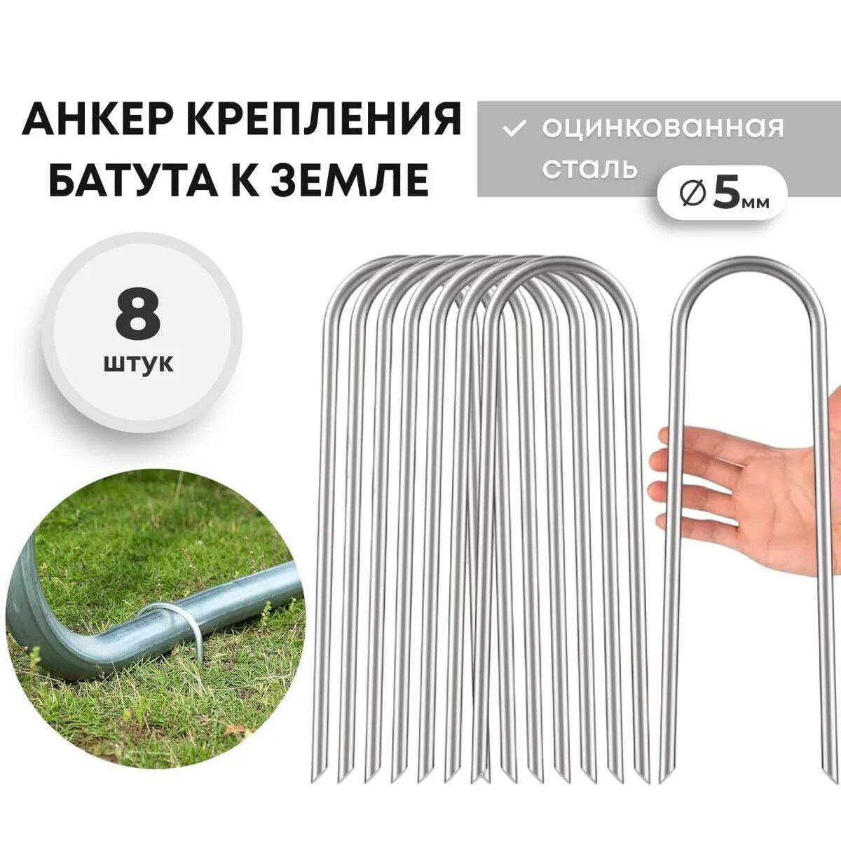 Крепеж / Анкер для крепления трубы ПНД к земле 8 шт.