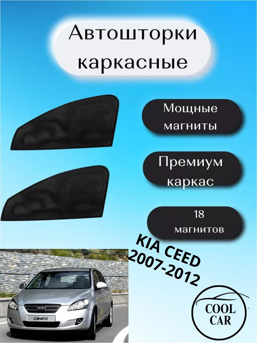 Каркасные шторки на авто автошторки для Kia Ceed 2007-2012