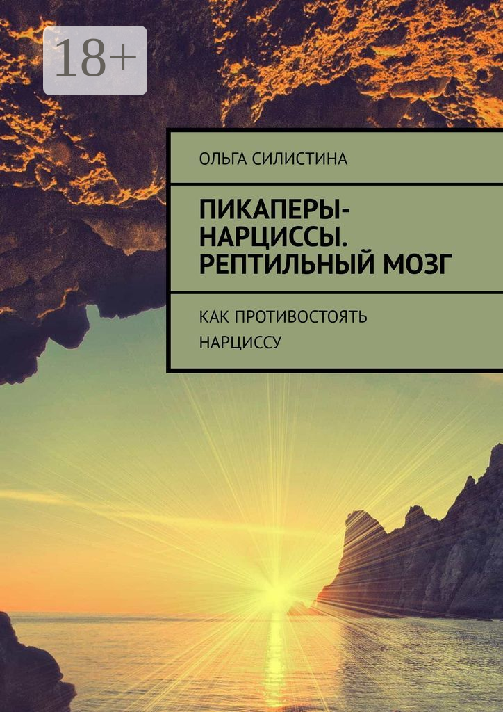 Пикаперы-нарциссы. Рептильный мозг