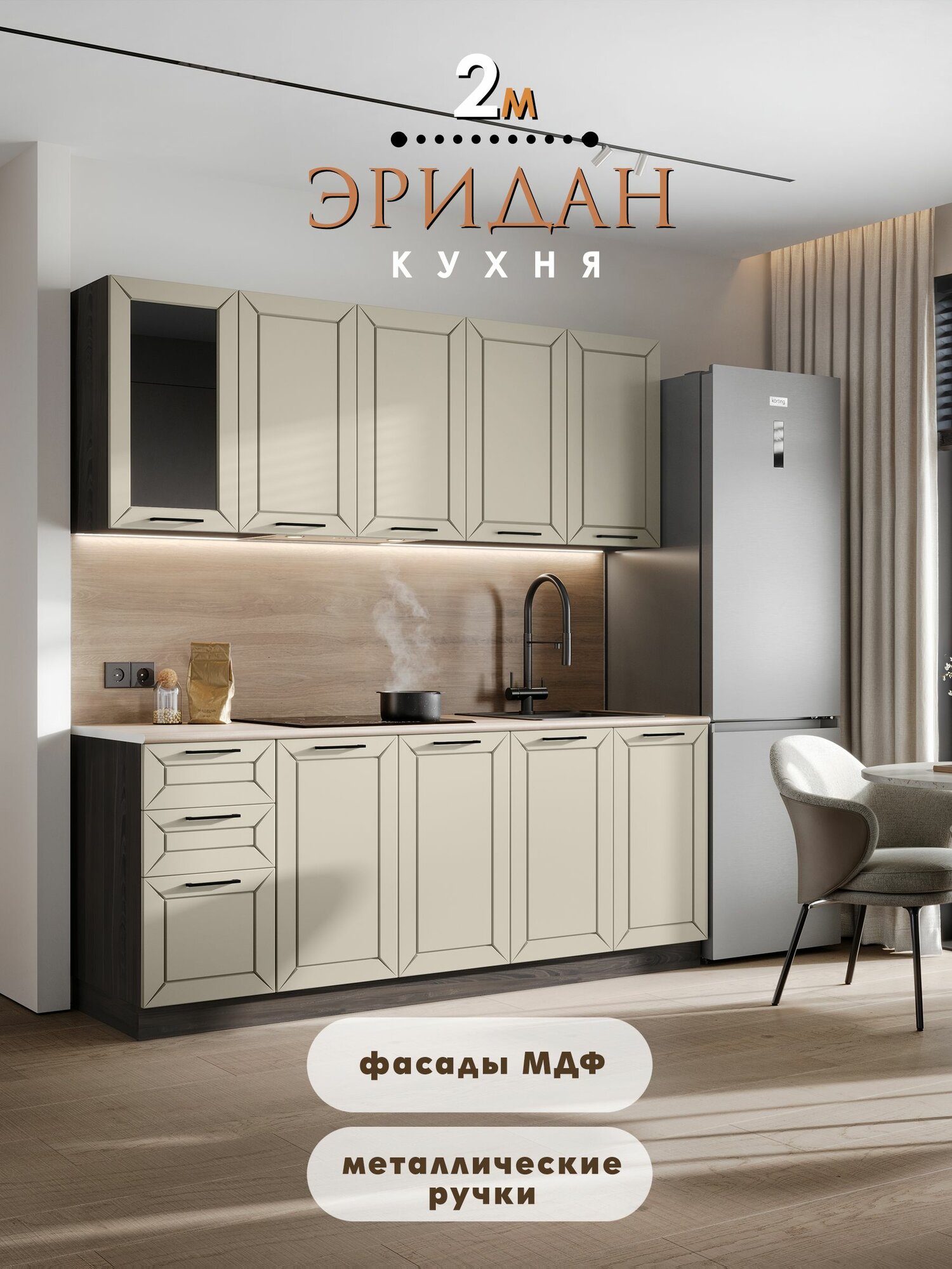 Кухонный гарнитур "Эридан" 2 м (Антично-бежевый/Орех Ликата)