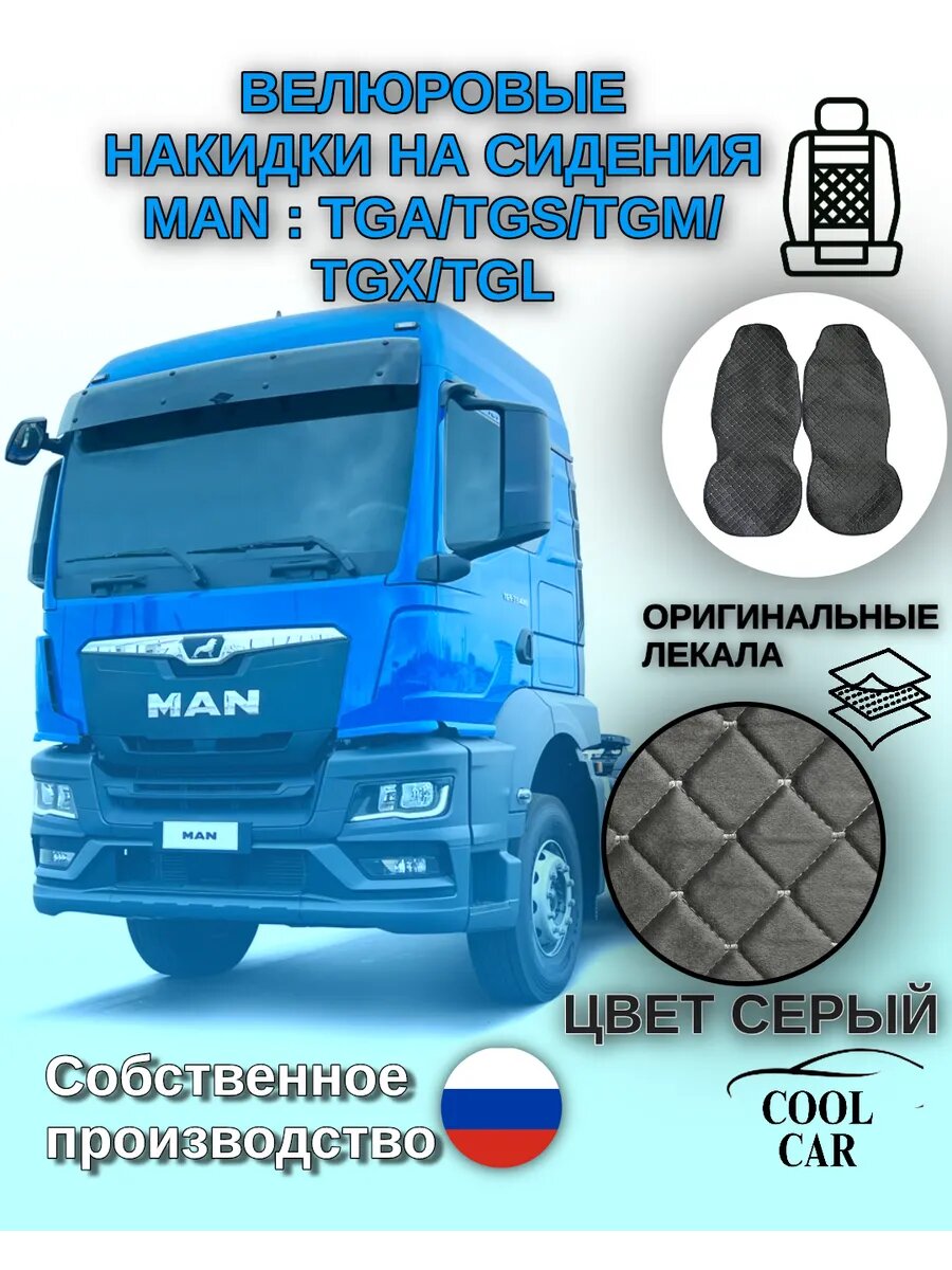 Накидки велюровые на MAN