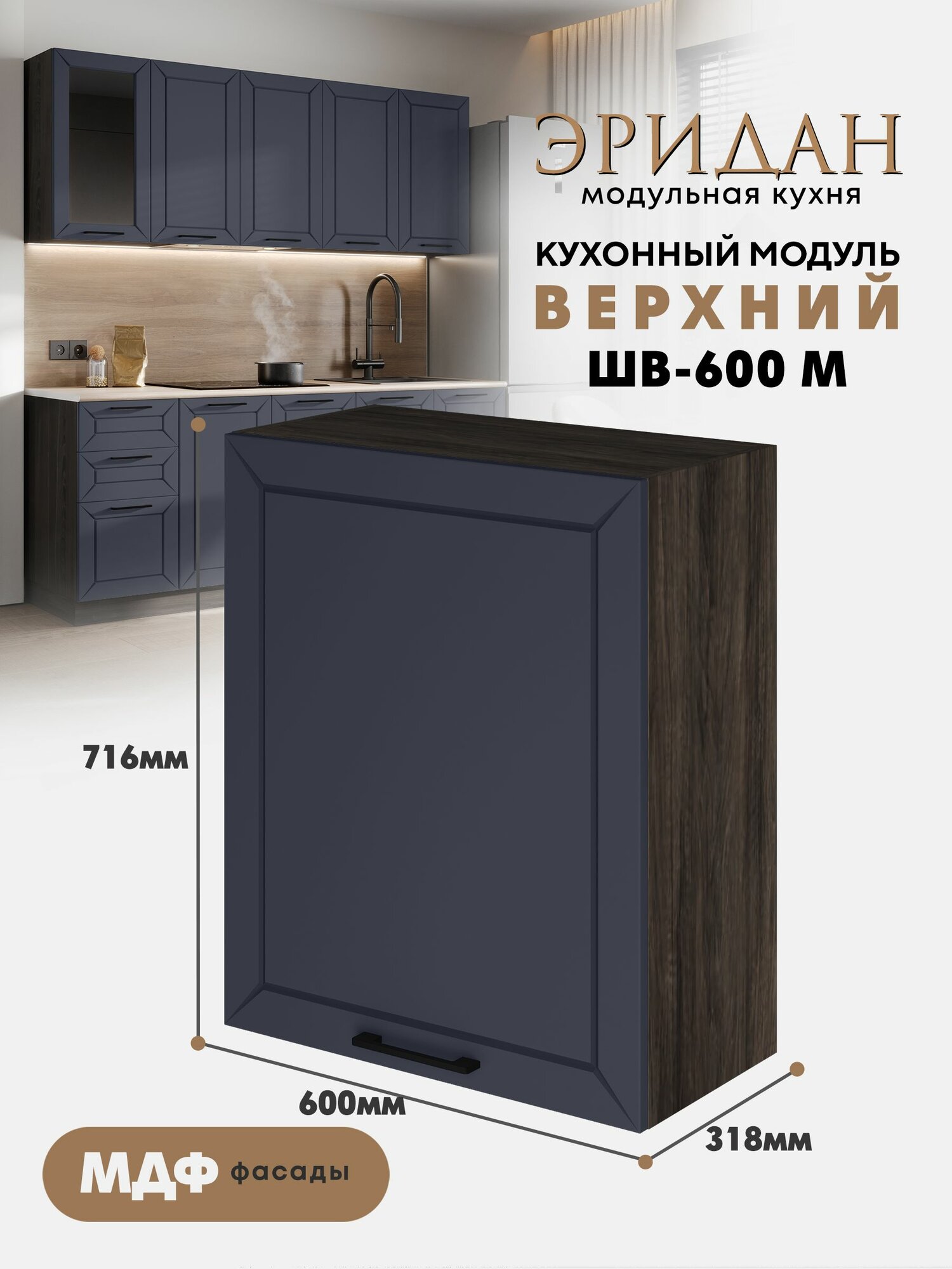 Кухонный модуль навесной с одной дверцей "Эридан" ШВ-600М Ф46 (Индиго софт/Орех Ликата), высота 72см