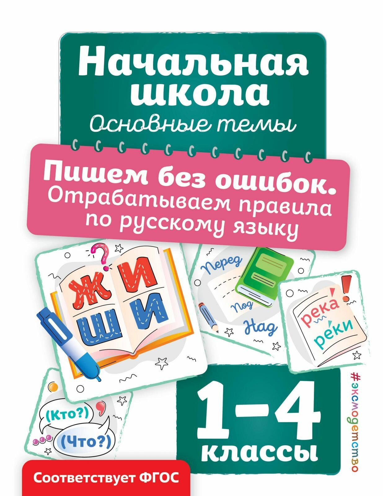 Развивающее пособие Эксмодетство Пишем без ошибок. Отрабатываем правила по русскому языку. Горохова А. М. Мягкая обложка, 2024 год