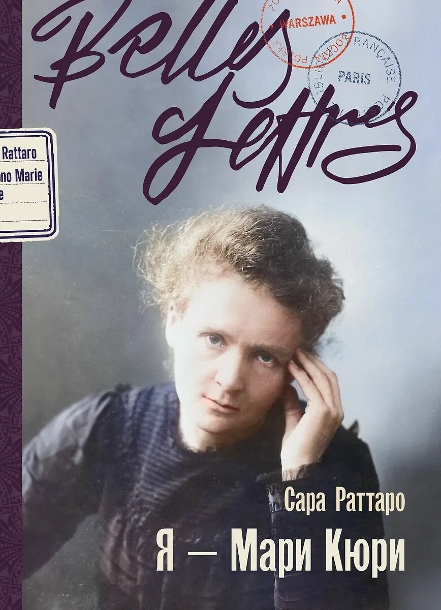 Книга Альпина Паблишер Я - Мари Кюри. роман-биография. 2025 год, С. Раттаро