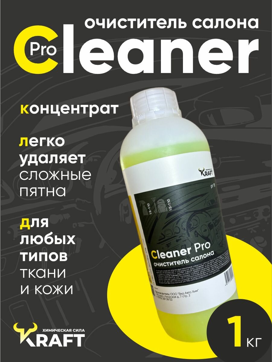 Очиститель салона автомобиля Kraft Cleaner Pro Vinet. Средство для химчистки авто и мебели, 1кг