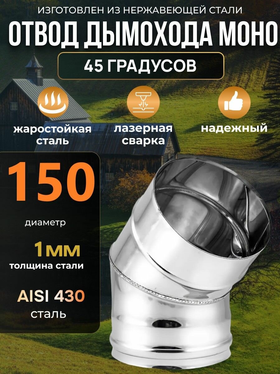Колено отвод "феникс" D 150/S 1,0 мм поворот трубы 45 грд, колено дымохода нержавейка