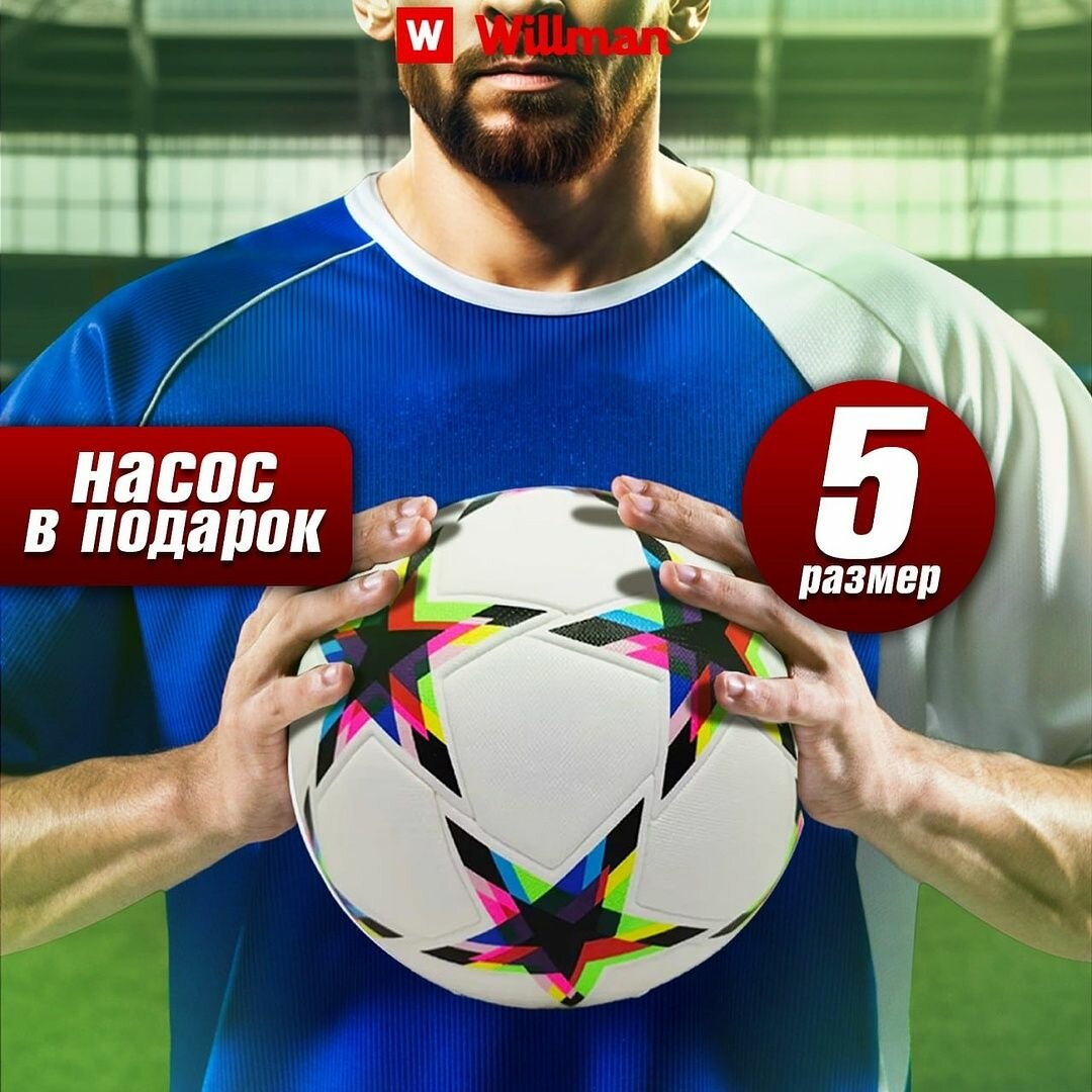 Мяч футбольный Willman, полиуретан, размер 5, насос в подарок SY