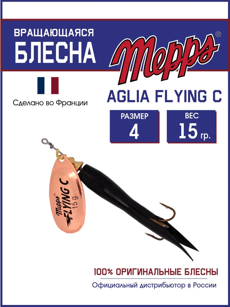 Блесна Mepps "AGLIA FLYING", вращающаяся, латунный сердечник, тройной крючок, на щуку, окуня