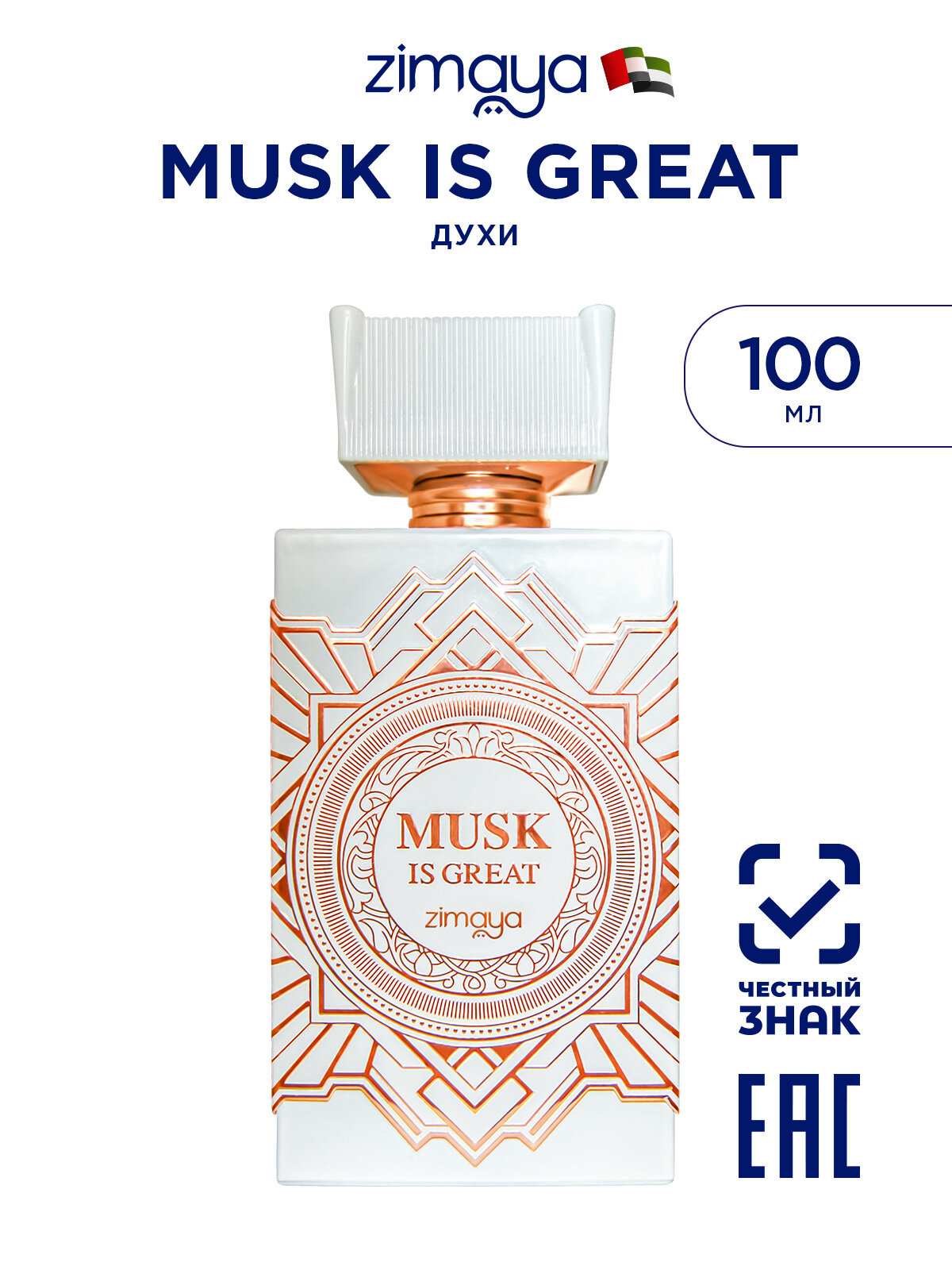 Духи унисекс Zimaya MUSK IS GREAT, мускусный аромат, 100 мл.