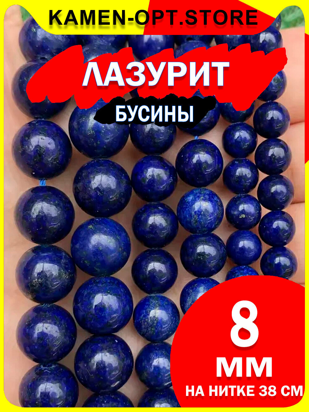 KamenOpt / Лазурит бусины 8 мм, на нитке 38 см, из натурального камня