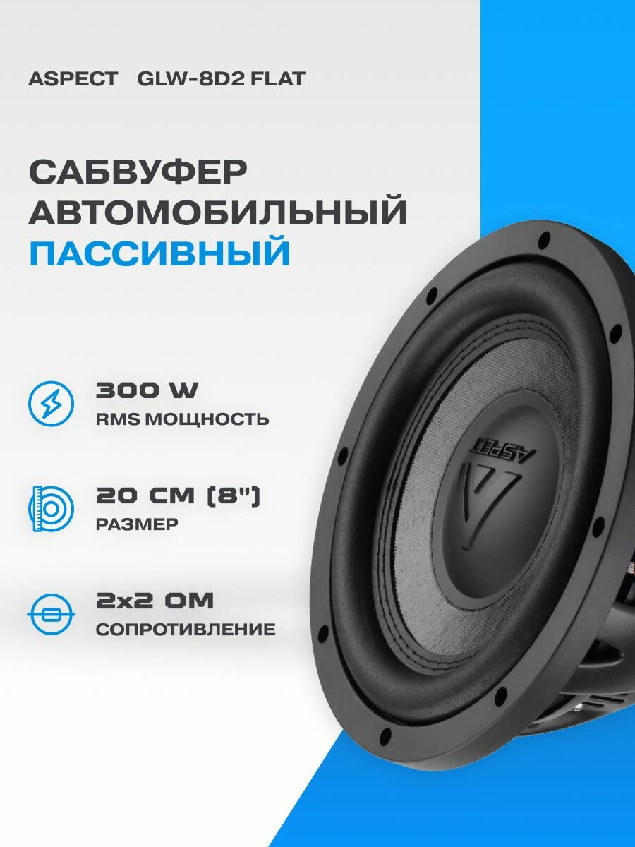 Сабвуфер автомобильный Aspect GLW-8D2 FLAT, 2+2 Ом, 600 Вт, 8"