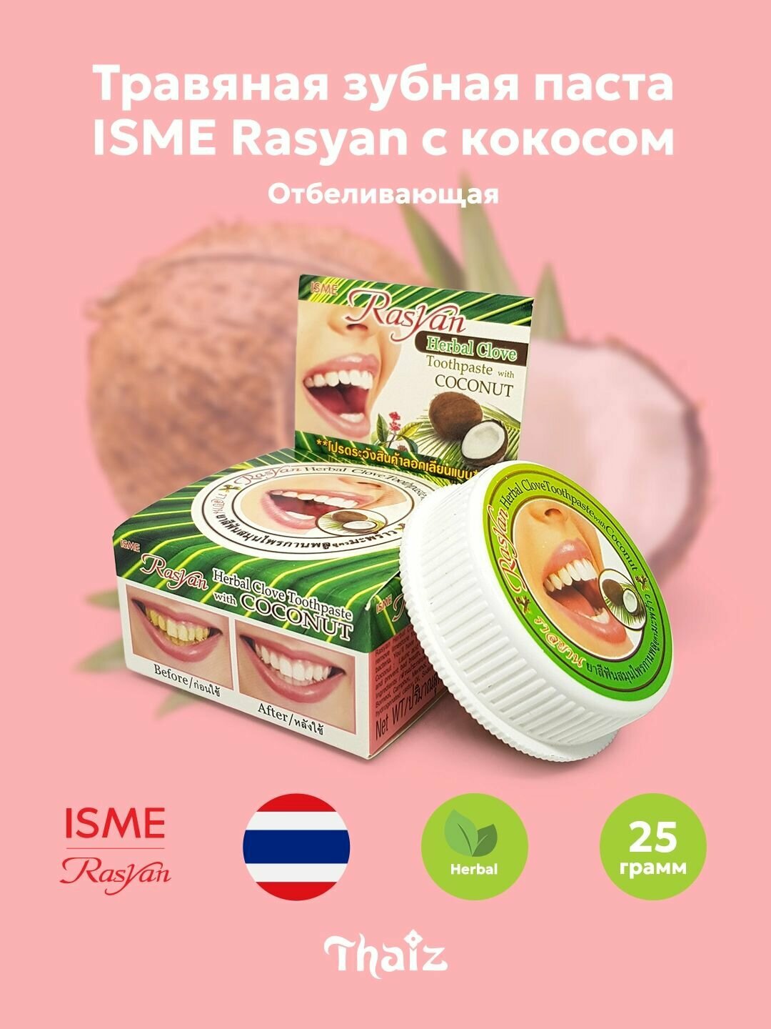 Тайская натуральная травяная отбеливающая зубная паста ISME Rasyan с гвоздичным, касторовым и кокосовым маслами, 25 г