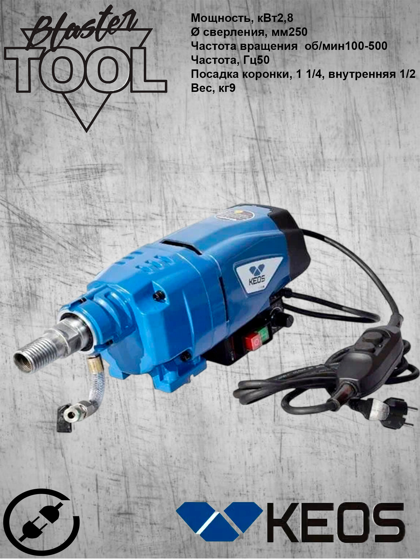 Мотор для алмазного бурения KEOS KS-250/E, 2800Вт, диаметр до 250мм, синий
