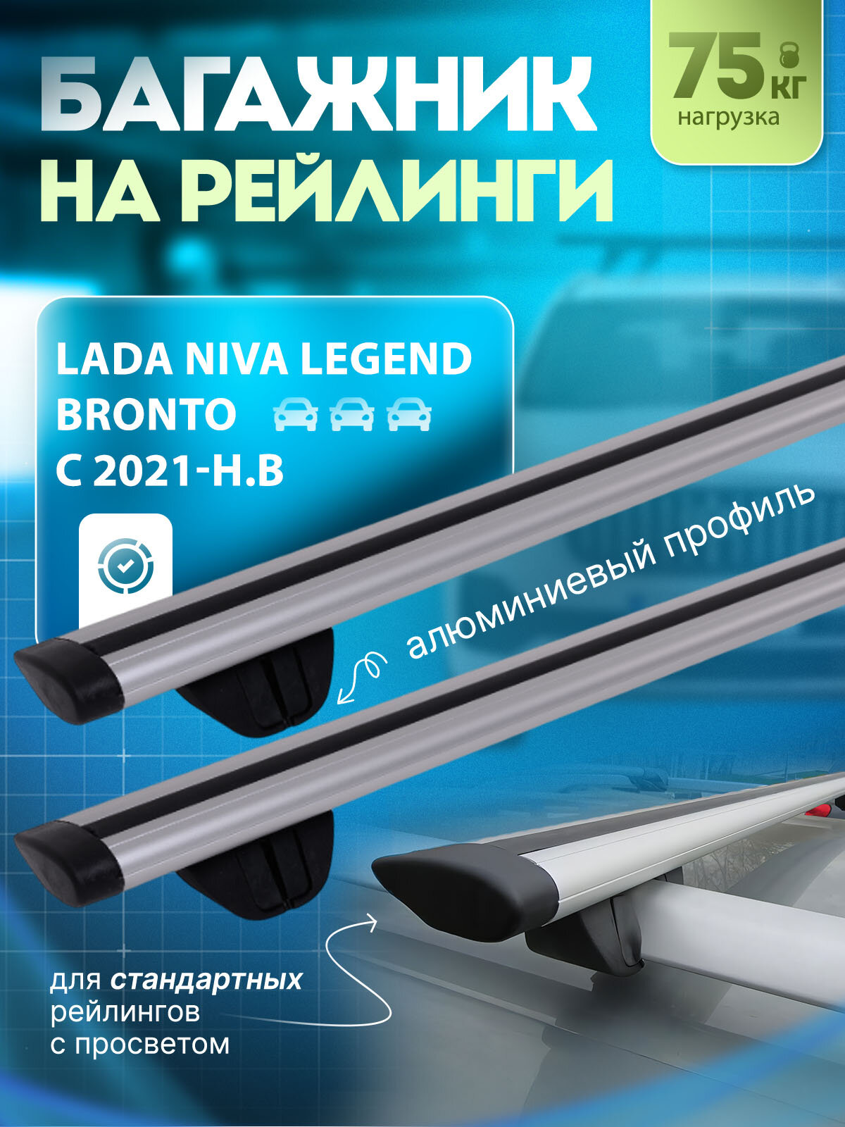 Багажник на крышу автомобиля на рейлинги для ВАЗ Лада Нива Легенд Брондо / LADA Niva Legend Bronto (c 2021 - Н. В) крыловидная дуга 120см.