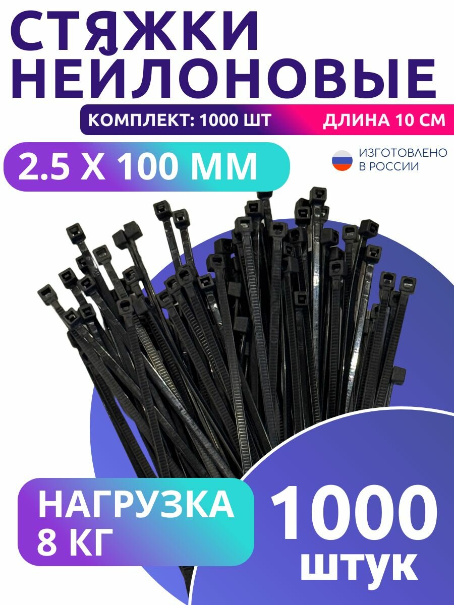 Хомут нейлоновый (пластиковый) для стяжки 2.5х100мм, черный 1000шт/уп