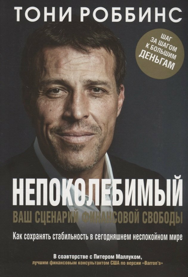 Непоколебимый. Ваш сценарий финансовой свободы