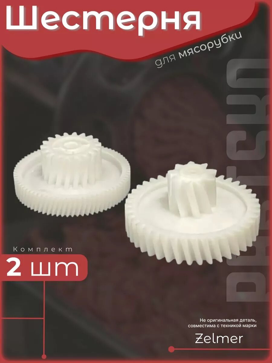 Шестерня для мясорубки Zelmer Зелмер