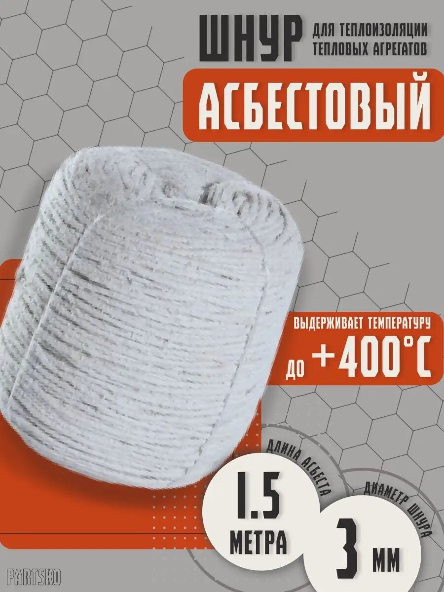 Асбест Асбошнур термостойкий азбест шаон