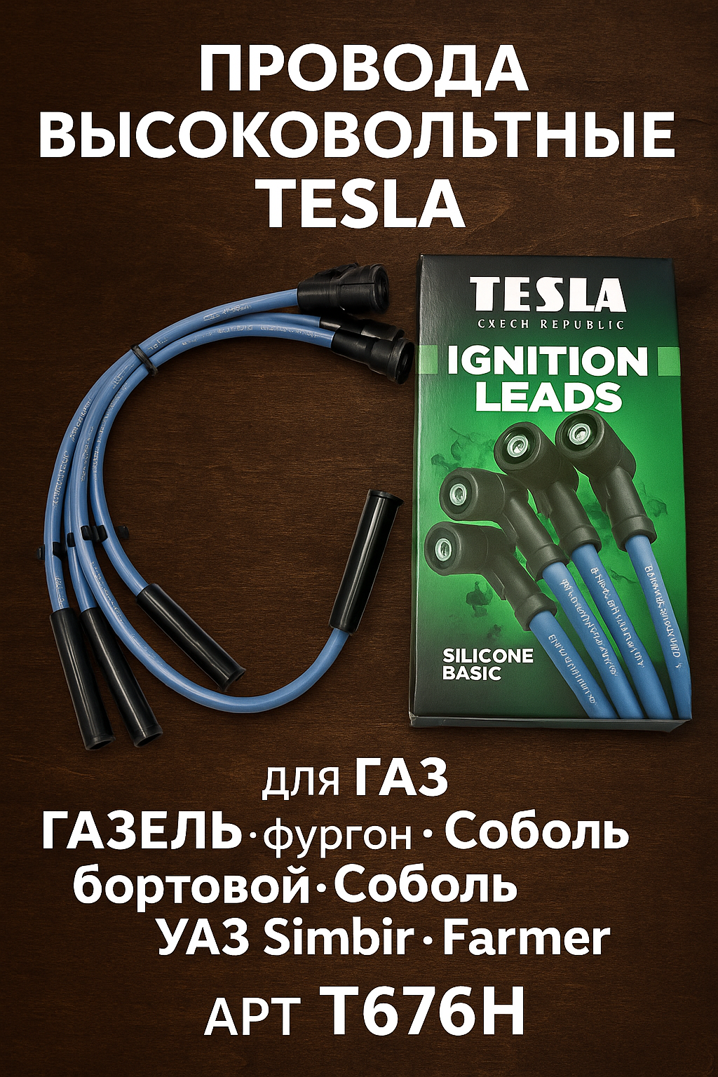 Комплект провода высоковольтные TESLA T676H для ГАЗ газель Фургон Соболь Бортовый, Sobol УАЗ Simbir, Farmer