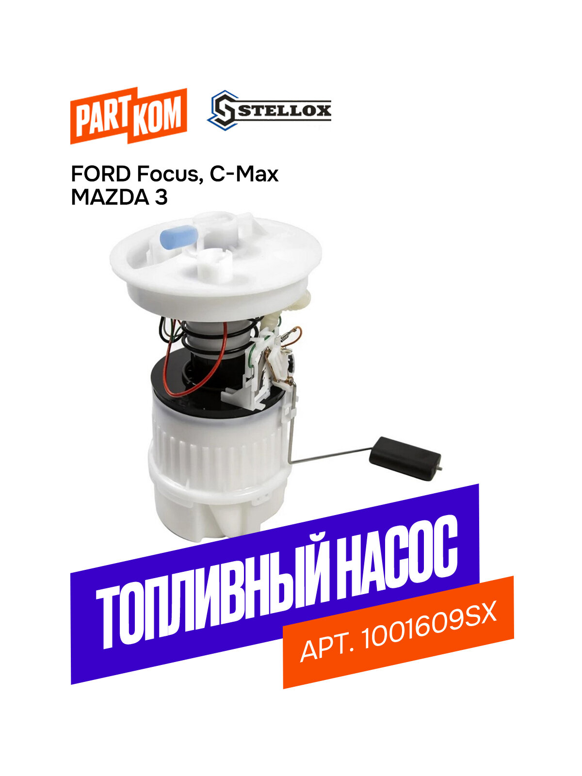 Насос топливный электрический в сборе для а/м Ford Focus, C-Max, Stellox 1001609SX