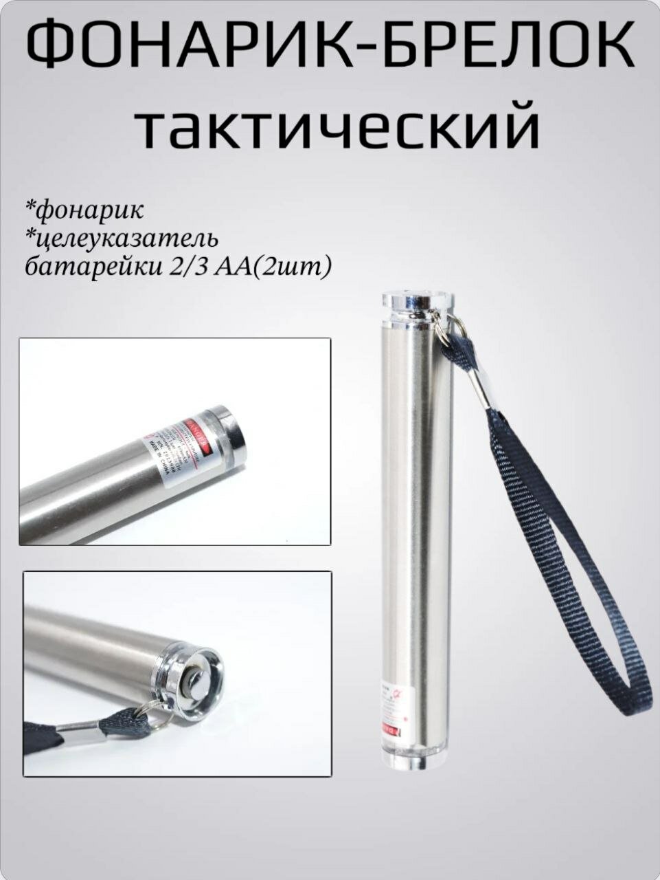 Фонарик - брелок СВ (целеуказатель) пластик, работает от 2-х батарей 2/3 АА