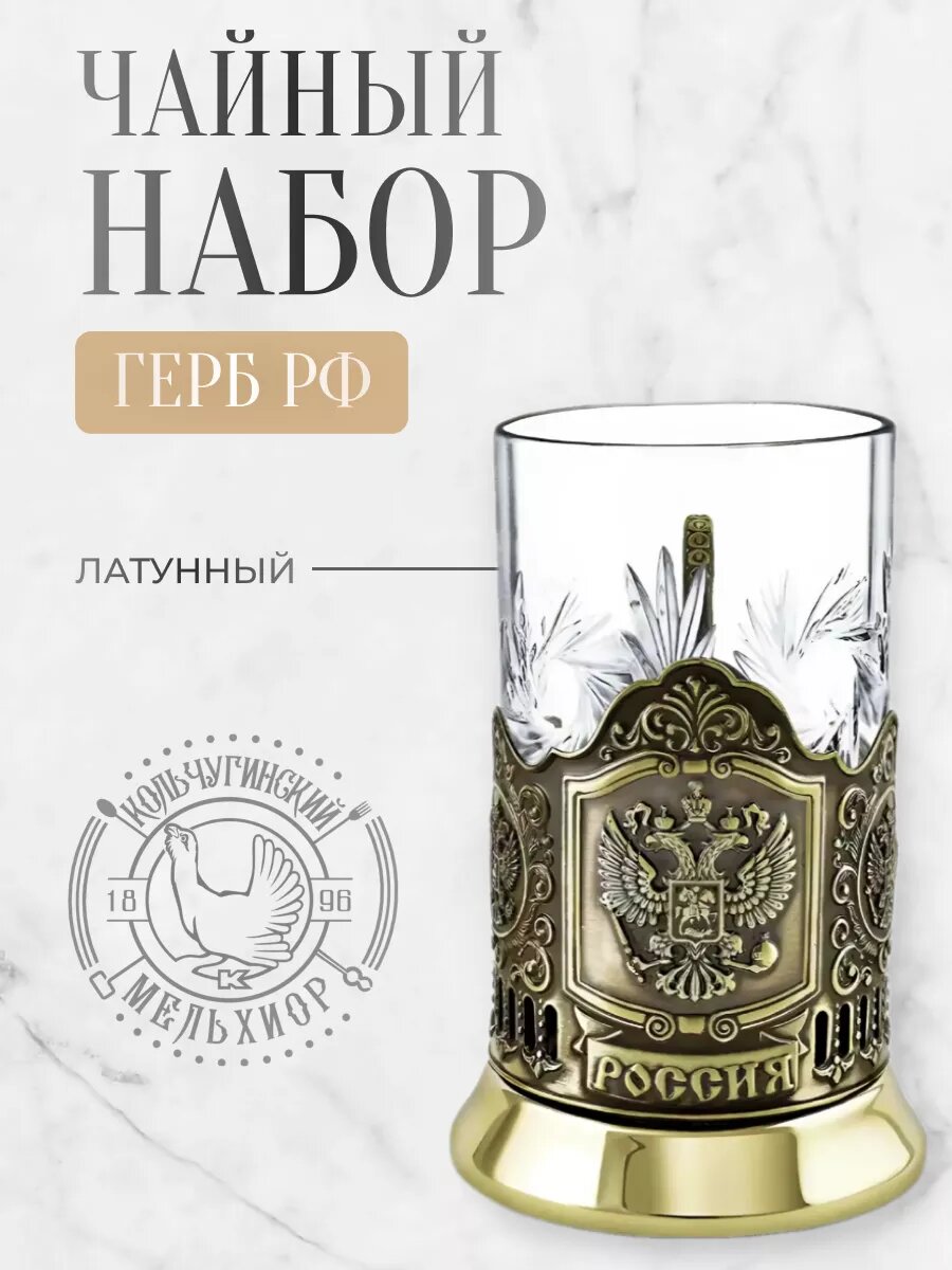 Подстаканник со стаканом Кольчугинский мельхиор Герб РФ