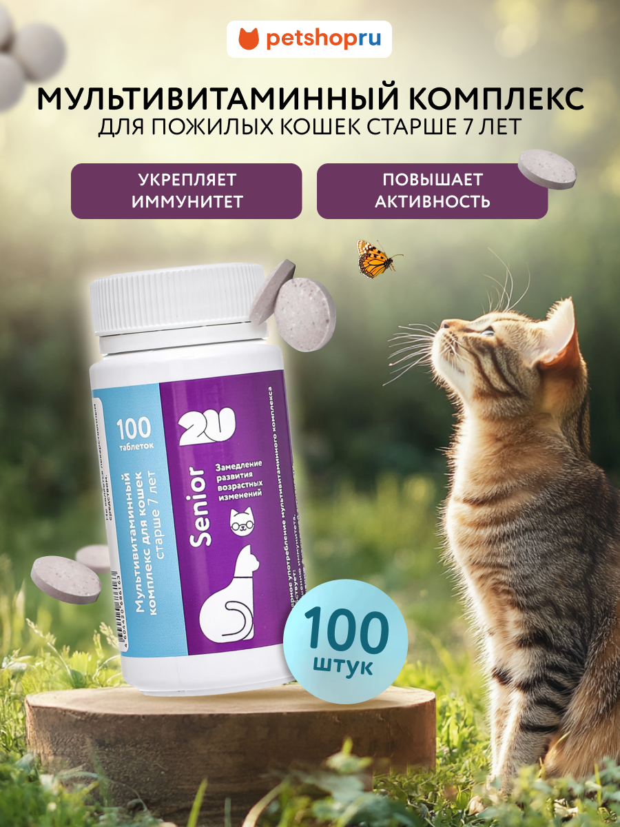 2U Мультивитаминный комплекс для пожилых кошек для поддержания иммунитета и замедления развития возрастных изменений, Senior Care, 100шт