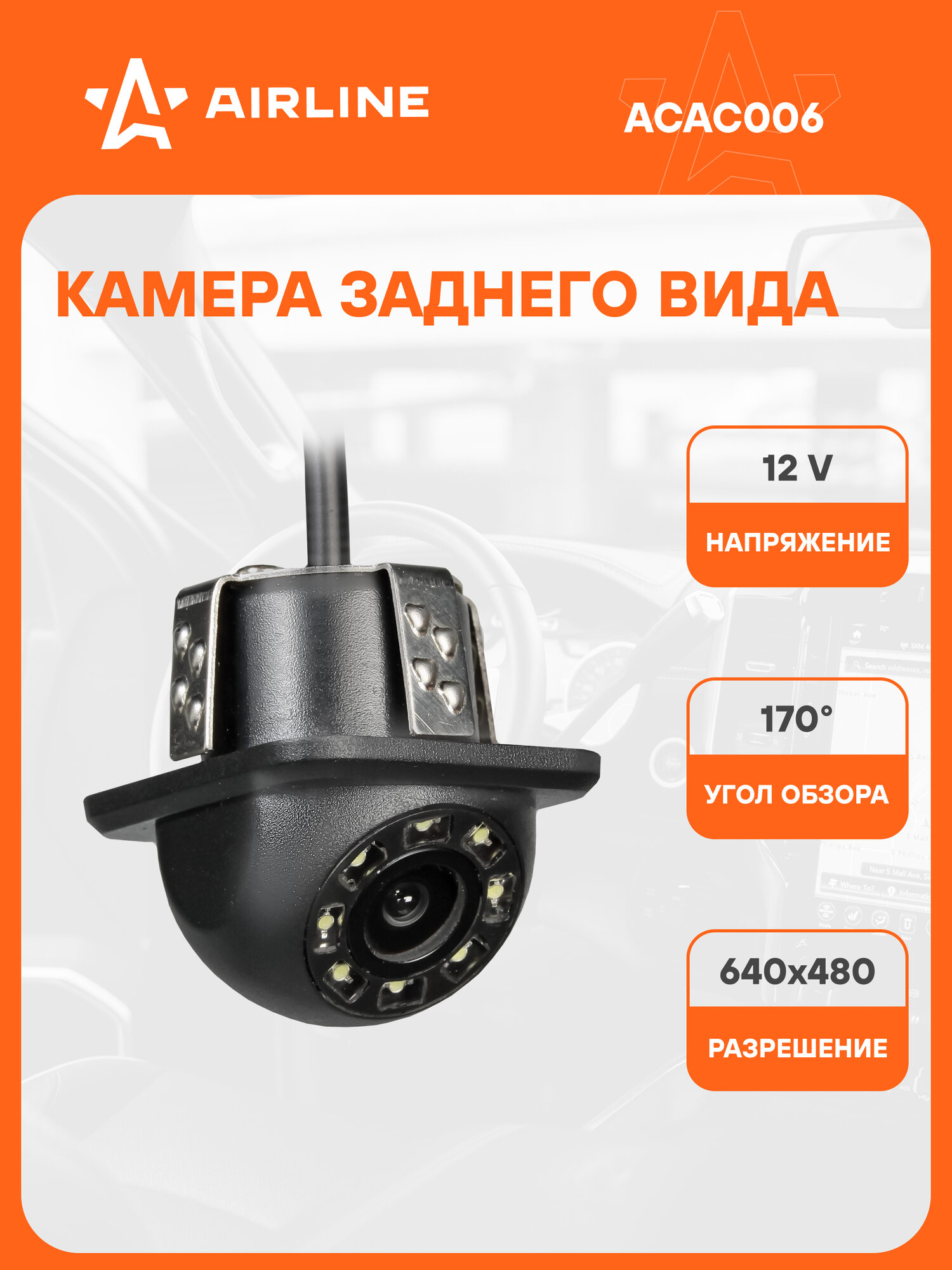 Камера заднего вида для авто 12 В AIRLINE ACAC006