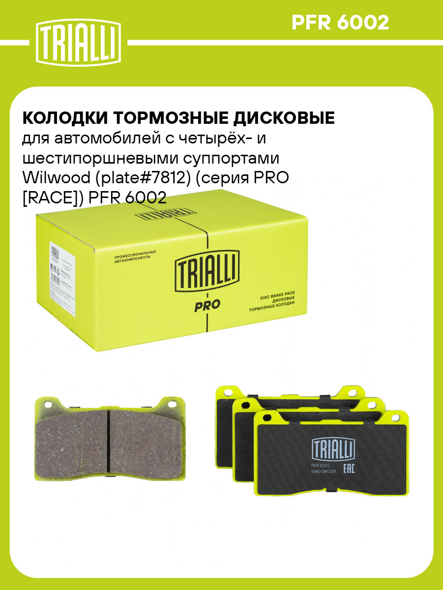 Колодки тормозные дисковые для автомобилей с четырёх- и шестипоршневыми суппортами Wilwood (plate#7812) (серия PRO [RACE]) PFR 6002 TRIALLI