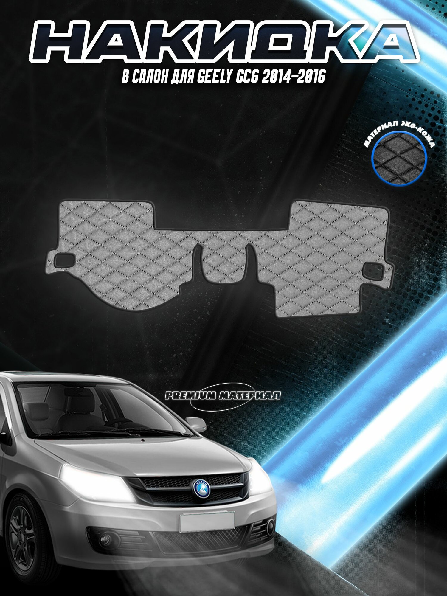 Накидка на панель приборов для Джили ЖЦ6 / Geely GC6 2014-2017 из Экокожи Серая с чёрной строчкой