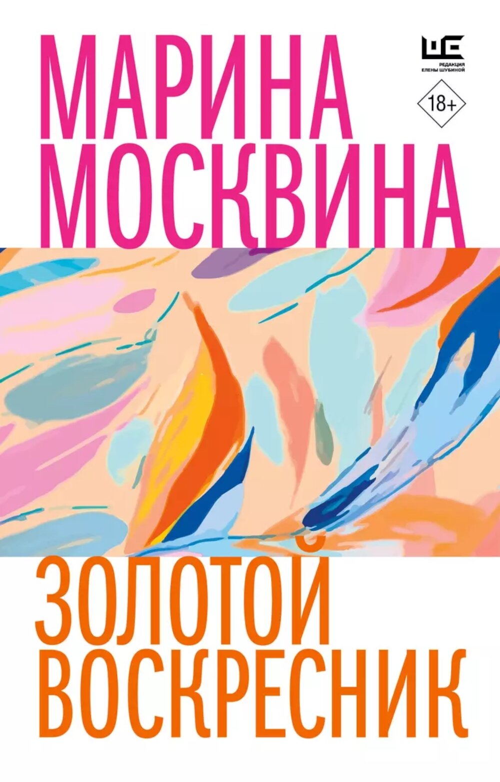 Золотой воскресник Книга Москвина Марина 18+