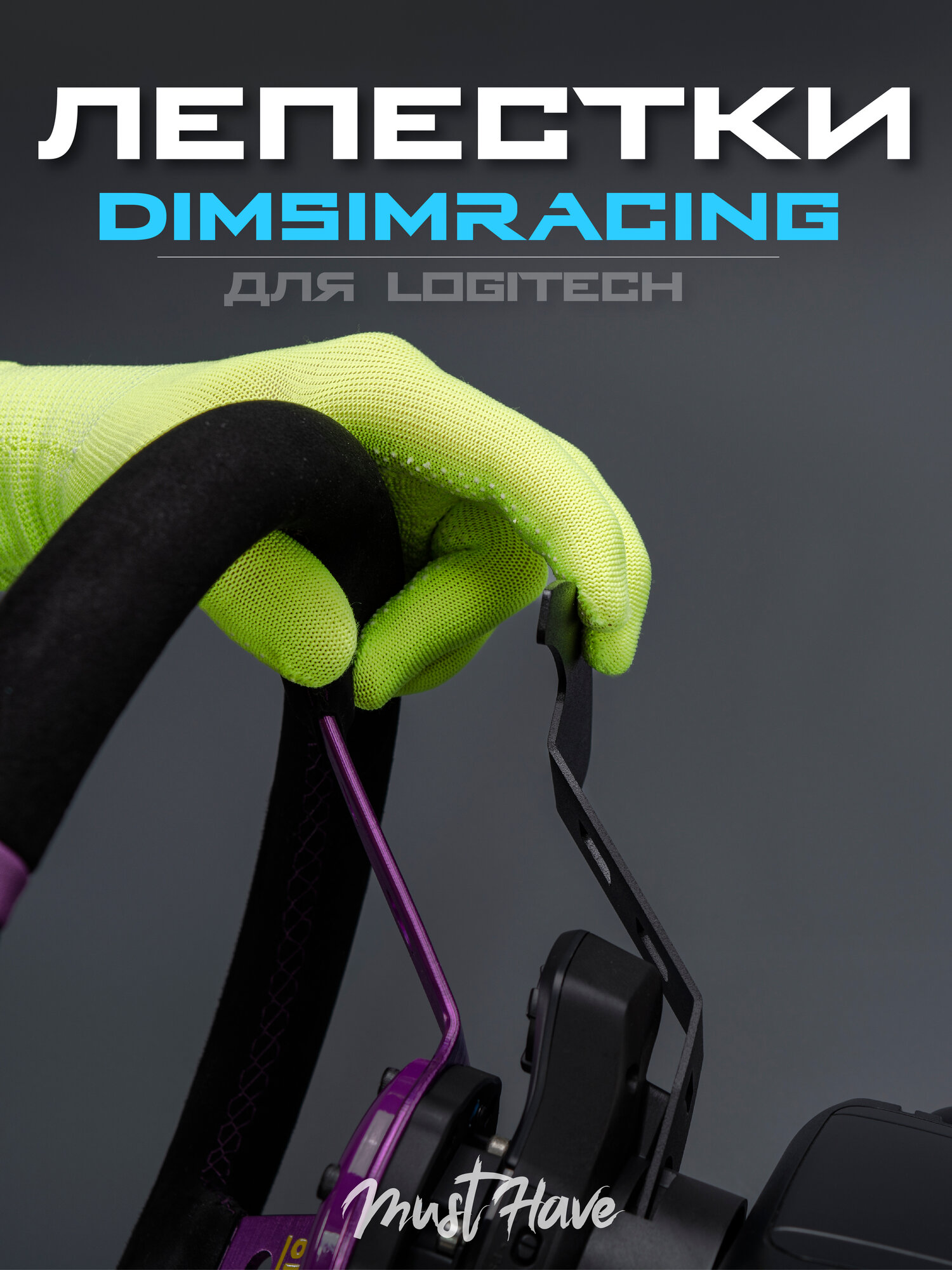 Лепестки подрулевые лепестки переключения передач для игрового руля Logitech G25 G27 G29 G920 G923 с выносом 90мм для симрейсинга