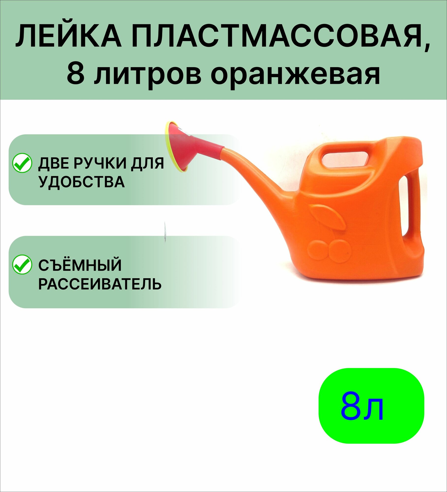 Пластиковая лейка с рассеивателем 8 л, цвет оранжевый