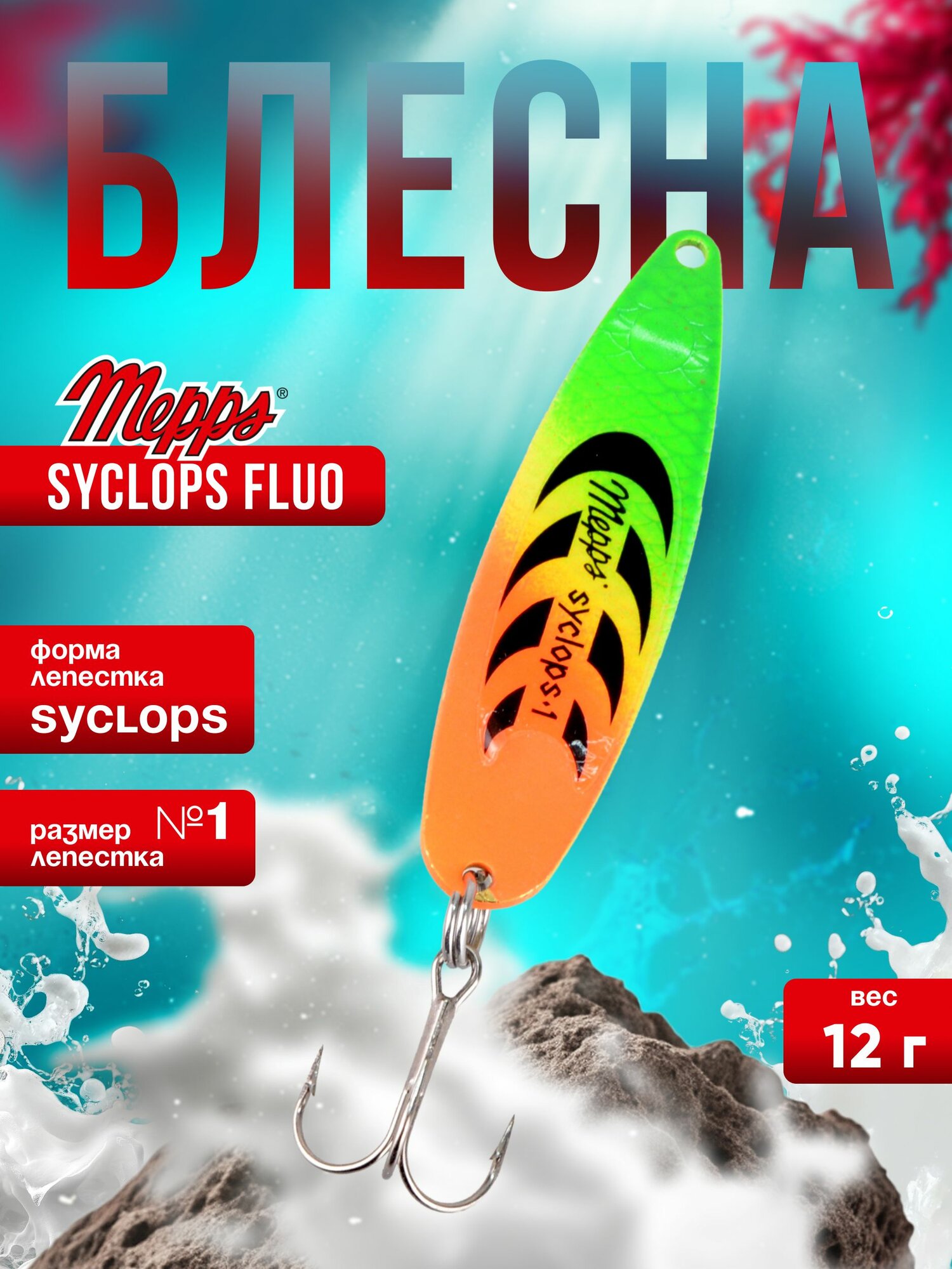 MEPPS Блесна Syclops Fluo №1 12г tiger