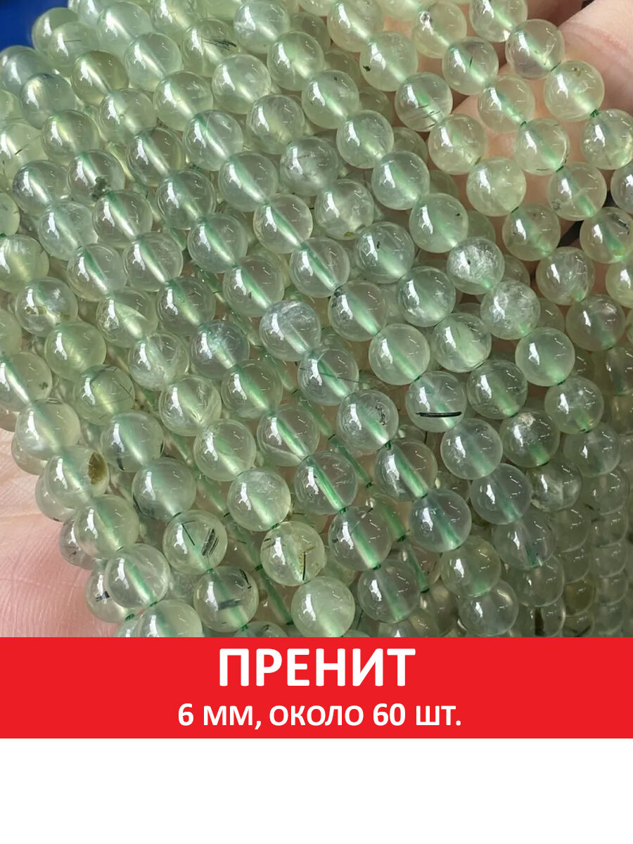 Пренит 6 мм, бусины из натурального камня на нитке (около 60 шт)