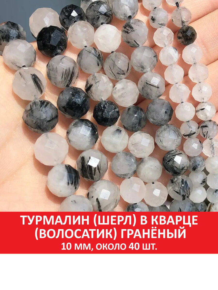 Турмалин (шерл) в кварце (волосатик) гранёный 10 мм, бусины на нитке (около 40 шт)