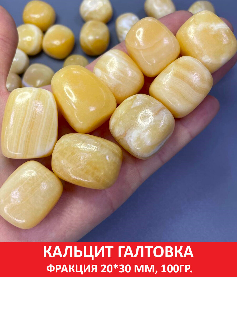 Кальцит галтовка из натурального камня, фракция 20*30 мм, упаковка 100 гр