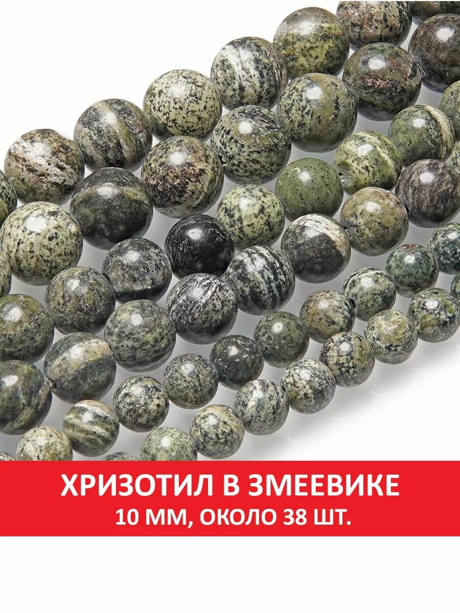 Хризотил в змеевике 10 мм, бусины на нитке ( около 38 штук )