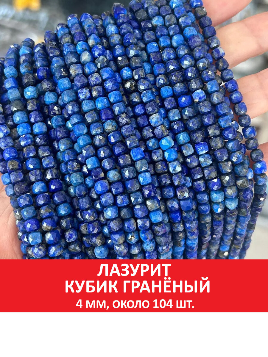 Лазурит кубик гранёный 4 мм, бусины на нитке (около 104 шт )