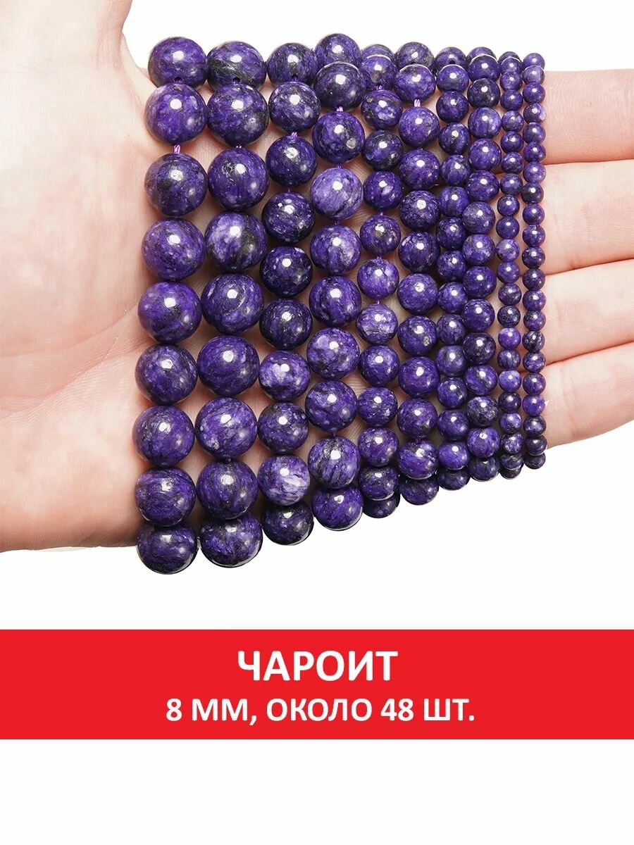 Чароит 8 мм, бусины из натурального камня на нитке (около 48 шт)