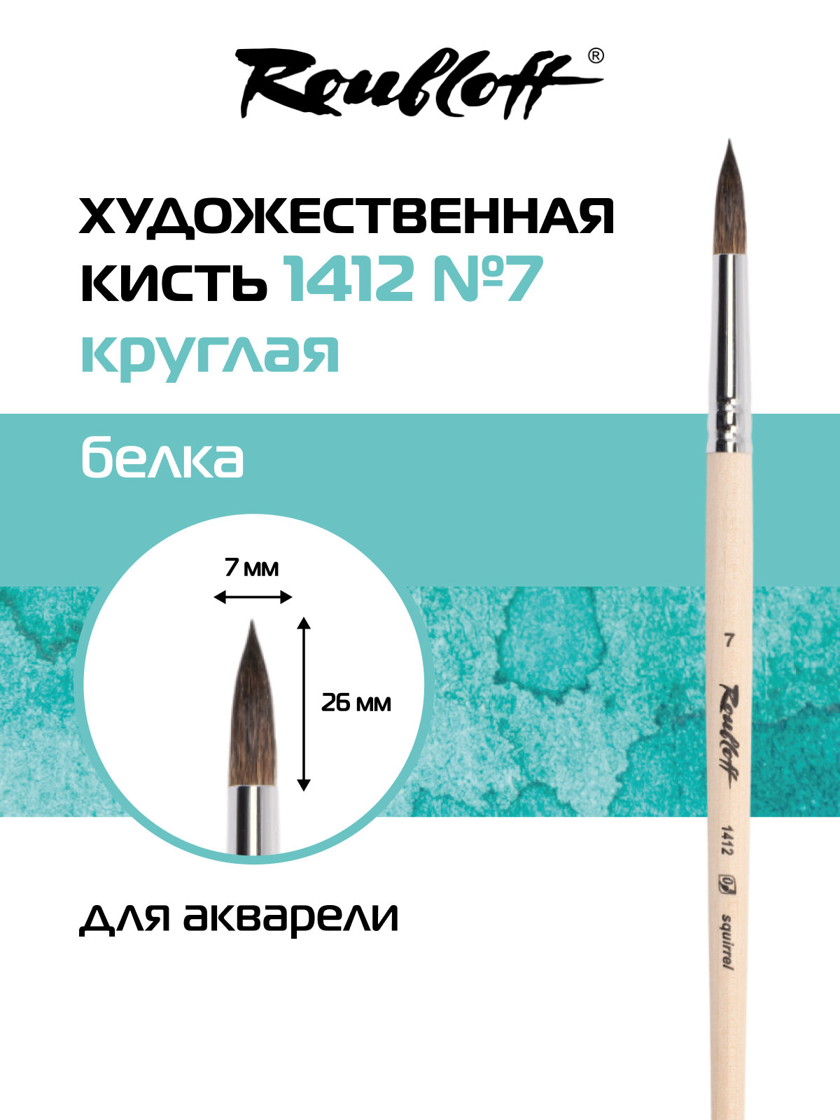 Roubloff кисть художественная белка № 7, круглая, длинная ручка