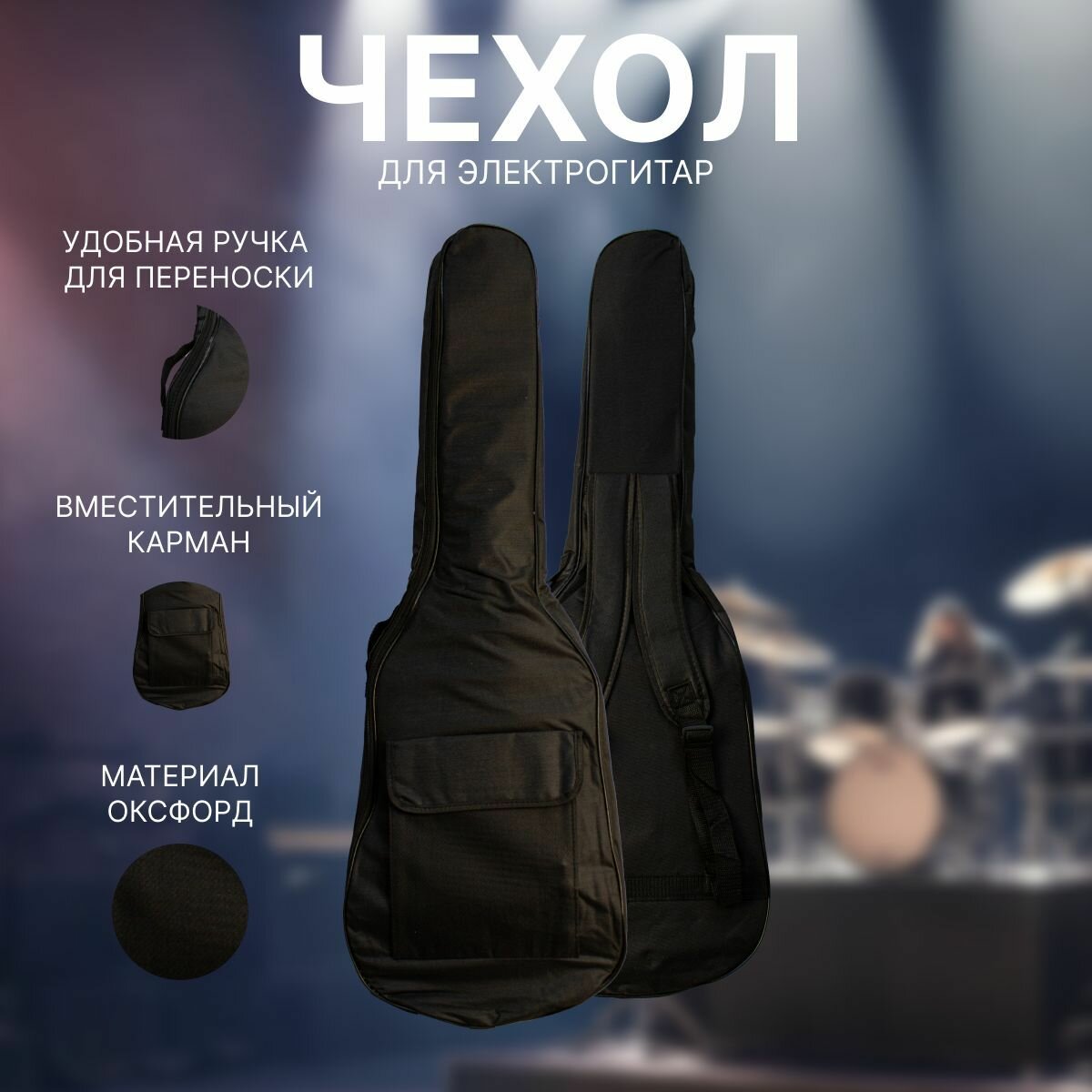 Чехол для электрогитары утепленный 5 мм.