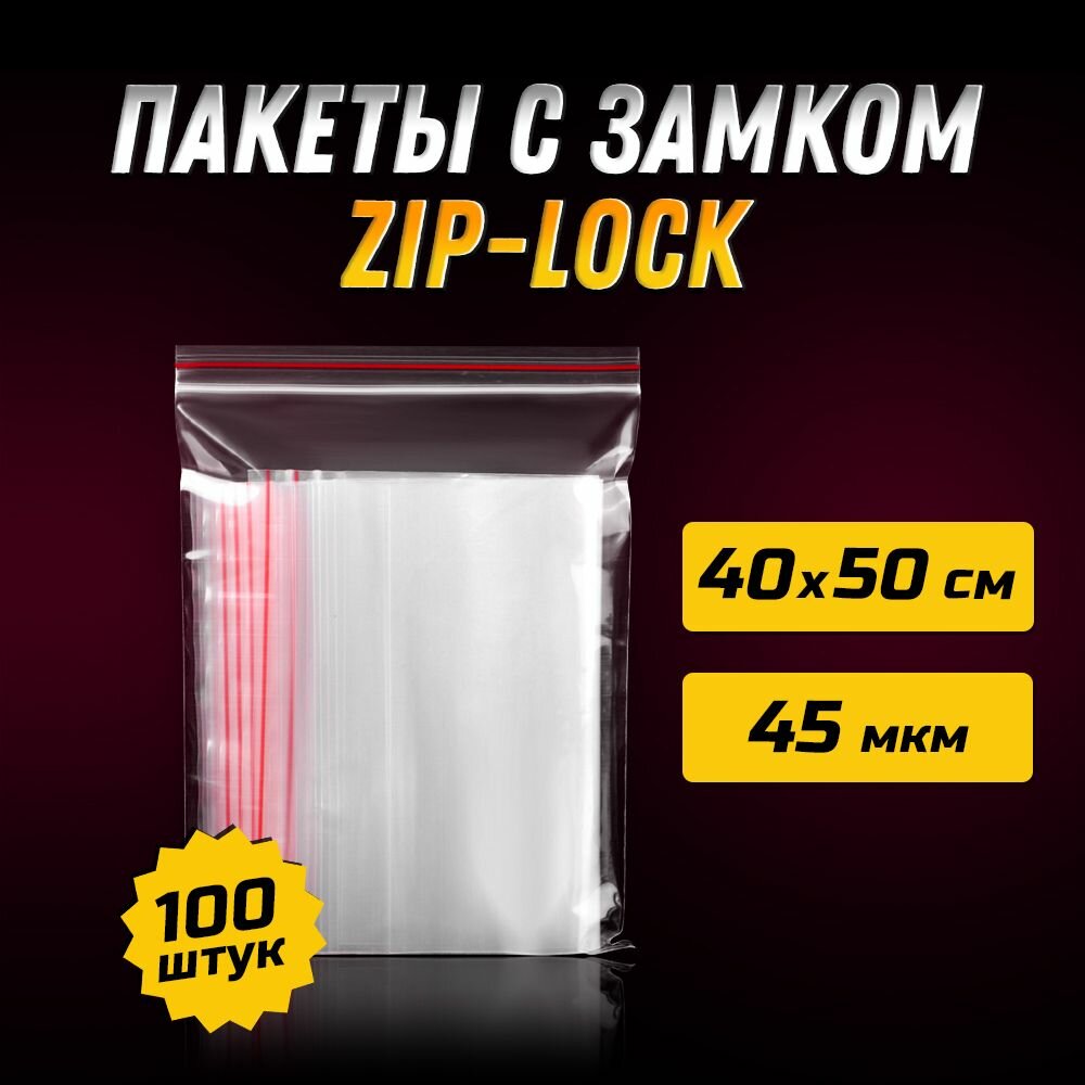 ЗИП пакет 40х50 см / 45 мкм / 100 штук