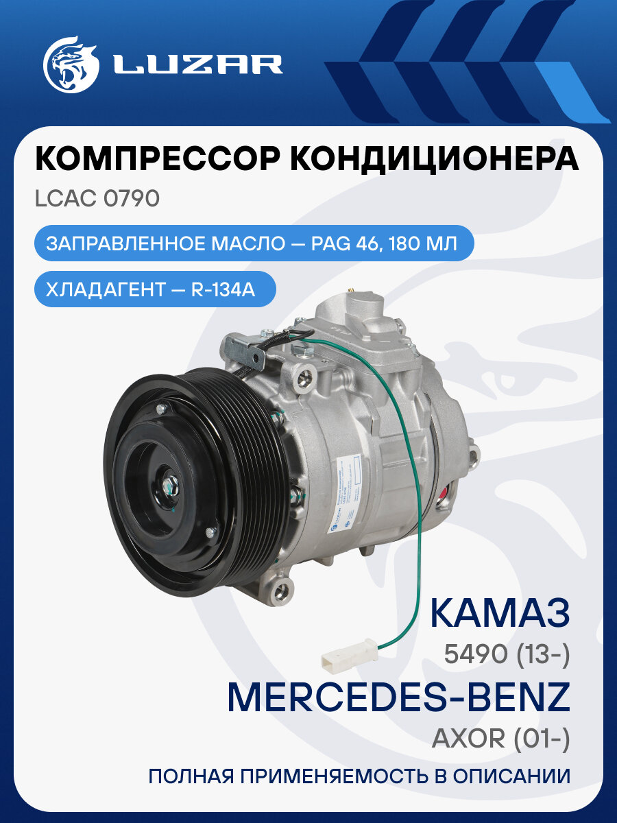 Компрессор кондиционера для автомобилей КАМАЗ 5490 (13-)/Axor (01-) LCAC 0790 LUZAR