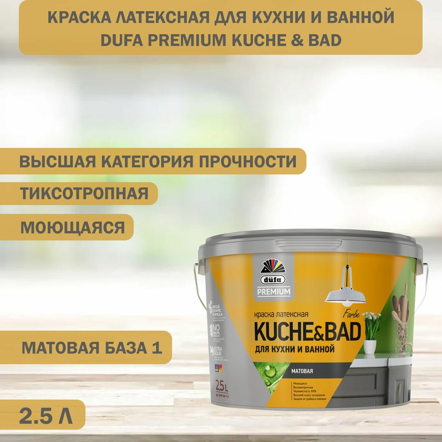 Краска латексная для кухни и ванной Dufa Premium KUCHE & BAD матовая база 1 2.5 л