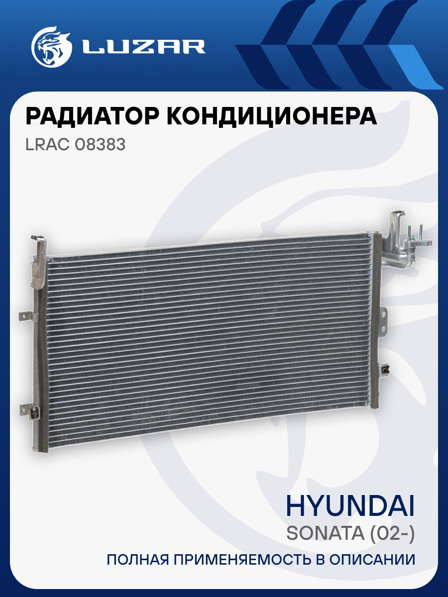 Радиатор кондиционера для автомобилей Sonata (02-) LRAC 08383 LUZAR